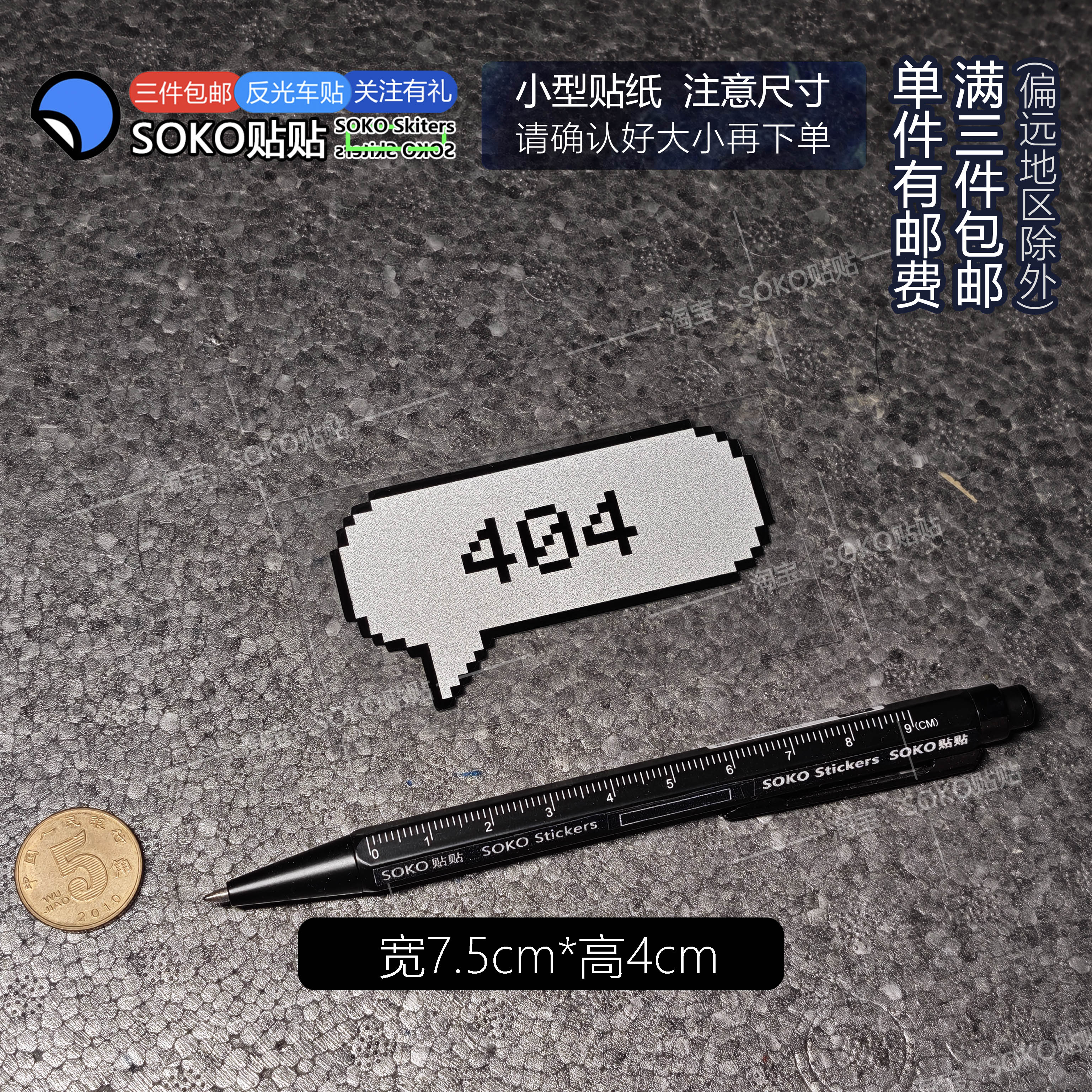 SOKO贴贴 404对话框像素风格车贴 反光防水三角窗机箱行李贴纸