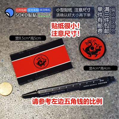 SOKO贴贴  汉龙旗汉朝大汉龙旗历史文创反光车贴纸 三角窗电动车