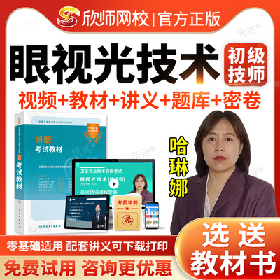欣师网校2026年眼视光技术216初级师初级技师职称考试题库历年真题模拟试卷习题视频网课课程考试宝典师眼科考试书教材指导人卫版