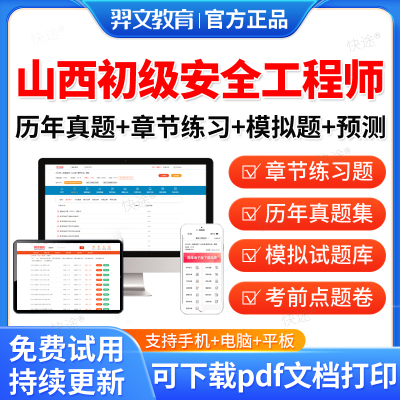 山西省2027年初级安全注册工程师考试题库注安网课视频真题刷题软件建筑施工其他化工金属冶炼金属非金属矿山煤矿安全道路运输安全