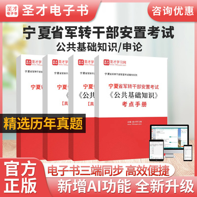 2026年宁夏军转干部安置考试题库历年真题试卷公共基础知识申论行政职业能力测试模拟试题军转干章节练习题集刷题资料圣才电子书