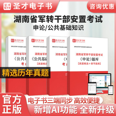2026年湖南省军转干部安置考试题库历年真题试卷申论公共基础知识模拟试题军转干章节练习题集刷题软件考前预测资料圣才电子书