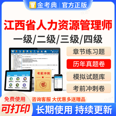 2026江西省人力资源管理四级三级二级一级考试题库软件金考典企业人力资源管理师HR考试历年真题教材网课视频课件课程电子资料刷题