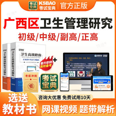 2026广西卫生管理研究员副高高级中级初级专业职称考试真题库网课视频课件教材用书卫生管理研究专业职称考试题库历年真题试卷资料