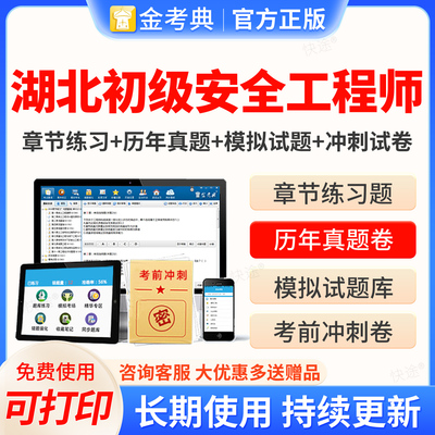湖北省2026初级安全注册工程师考试历年真题库注安网课视频刷题软件建筑施工其他化工金属冶炼金属非金属矿山煤矿安全道路运输安全