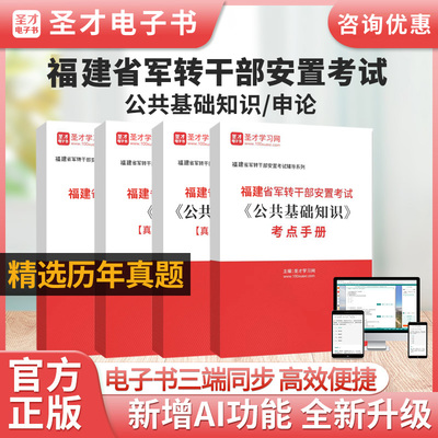 2026福建省军转干部安置考试题库历年真题试卷公共基础知识行政职业能力测验模拟试题军转干章节练习题集刷题软件测资料圣才电子书