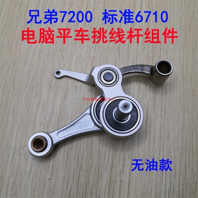 兄弟7200A 7200B 7200C 6200 7000DD 7300电脑平车挑线杆组件