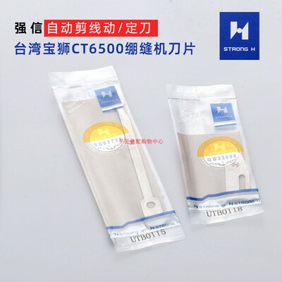 强信台湾宝狮CT6500绷缝机刀片4UTB000115动刀片4UTB000118定刀片