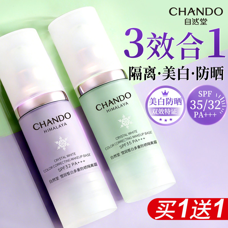 自然堂隔离霜官方旗舰店正品妆前乳亮肤美白防晒遮瑕三合一素颜霜