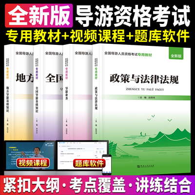 备考2025年导游证考试新版教材官方教材历年真题试卷全国导游证资格考试教材2025年导游基础知识业务政策与法律法规