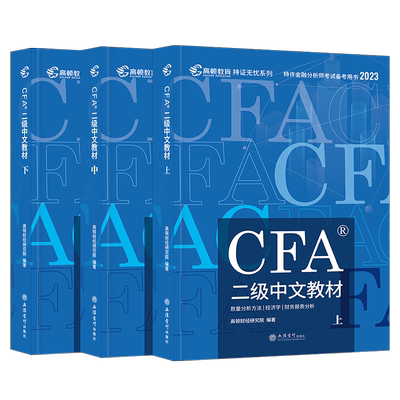 cfa高顿官方二级中文教材全套