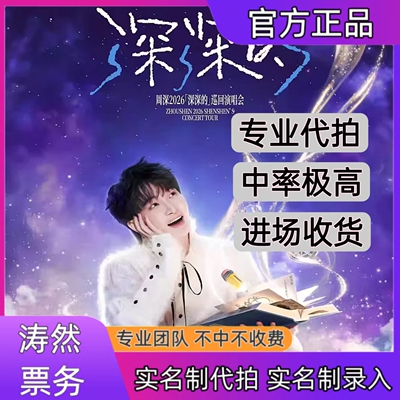 周深演唱会门票代拍代抢广州武汉苏州重庆站演唱会门票录入信息
