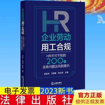 全新正版  企业劳动用工合规：HR不可不知的200个实务问题及风险提示 倪宝芳 王朝勇 陆云英主编 法律出版社9787519775339