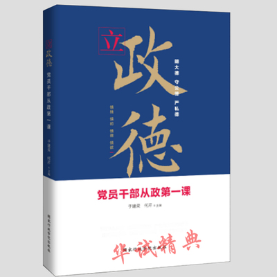正版 立政德：党员干部从政第一课 于建荣 何芹著 国家行政学院出版社 党政读物2018新书