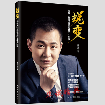 正版 蜕变：年轻人快速成长的108个秘诀 曹石军 著人民日报出版社 作者亲述成功秘诀，助力年轻人加速实现财富自由梦想