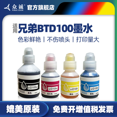 众诚适用兄弟BTD100BK连供打印机墨水T230 236 238 430 T435W T436W 439 T536dw 730 735DW 830 835 930