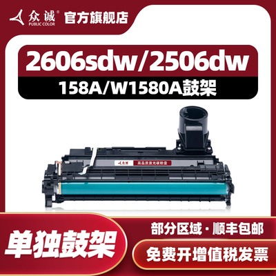 众诚适用惠普W1580A成像鼓2606sdw鼓架HP Tank 1020w 1005w 2606dn 2506dw 2606sdn打印机硒鼓158A感光鼓