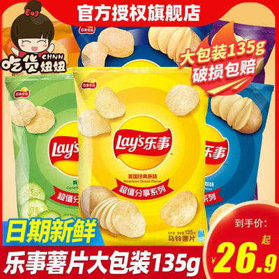 乐事薯片大包超大包装135g原味多口味巨型整箱休闲零食品
