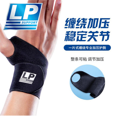 LP护腕固定支撑舒适透气