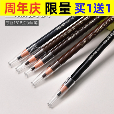 亨丝1818拉线眉笔防水防汗不脱色初学者美妆画眉笔同款
