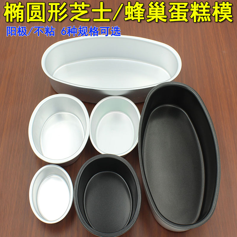 烘焙迷你椭圆形轻乳酪奶酪芝士蛋糕模椭圆阳极不沾蜂巢蛋糕模具