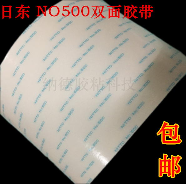 日东NITTO NO.500NS高粘高温双面胶带强力耐高温 超簿 双面胶包邮_虎窝淘