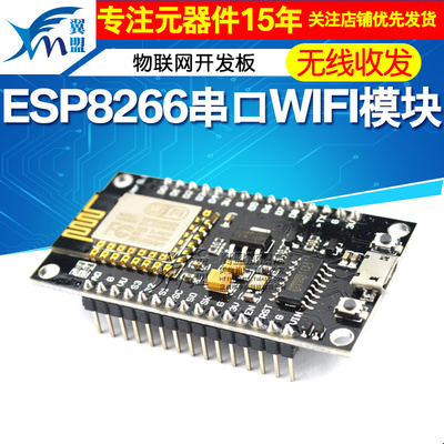 翼盟 NodeMcu 物联网开发板 ESP8266无线收发模块 串口WIFI模块