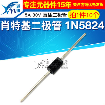 翼盟 肖特基二极管 1N5824 IN5824 5A 30V 直插二极管 10只