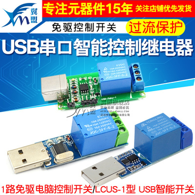 1路免驱电脑控制开关 LCUS-1 USB智能控制开关模块串口控制继电器