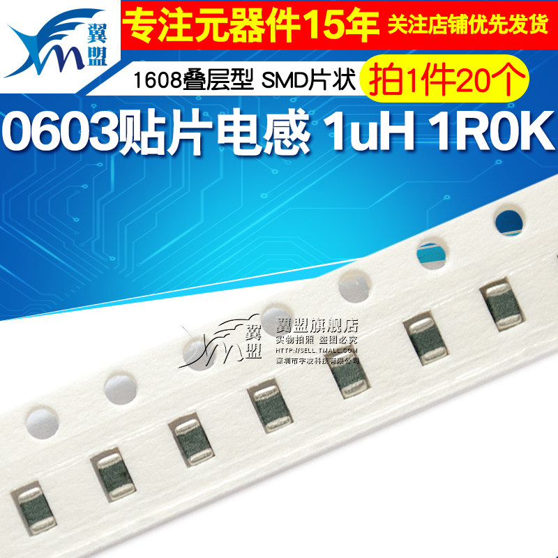 翼盟 0603贴片电感 1608叠层型SMD片状功率电感 1uH 1R0K 20个_虎窝淘