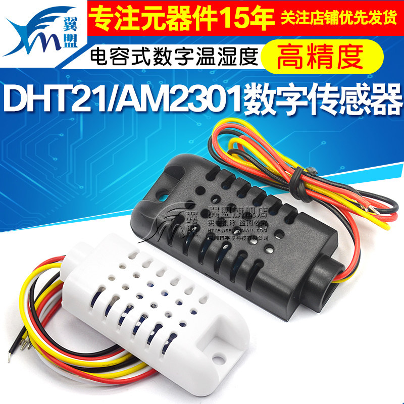 DHT21/AM2301电容式数字温湿度传感器SHT30探头替代SHT10 SHT11_虎窝淘
