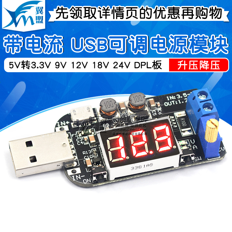 带电流 USB可调升降压电源稳压模块5V转3.3V 9V 12V 18V24V DPL_虎窝淘