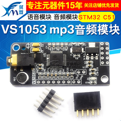 VS1053 mp3模块 播放器 音频解码 语音模块 音频模块 STM32 C51