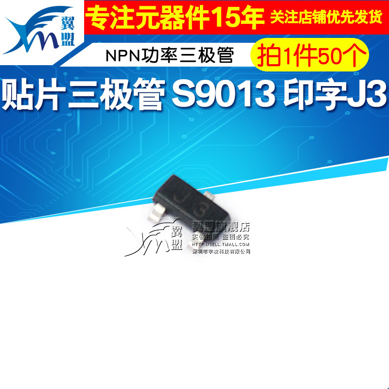 翼盟贴片三极管 S9013贴片印字J3 NPN功率三极管 SOT-23 50只_虎窝淘