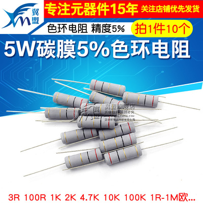 5W碳膜5%色环电阻3R10R