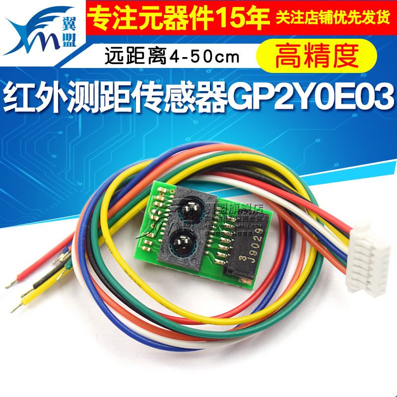 红外测距传感器模块 GP2Y0E03 4-50cm距离传感器高精度输出I2C_虎窝淘