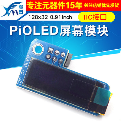 适用树莓派PiOLED屏幕模块128x32 0.91inch OLEDfor Raspberry Pi