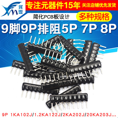 9脚9P排阻5P7P8P排阻