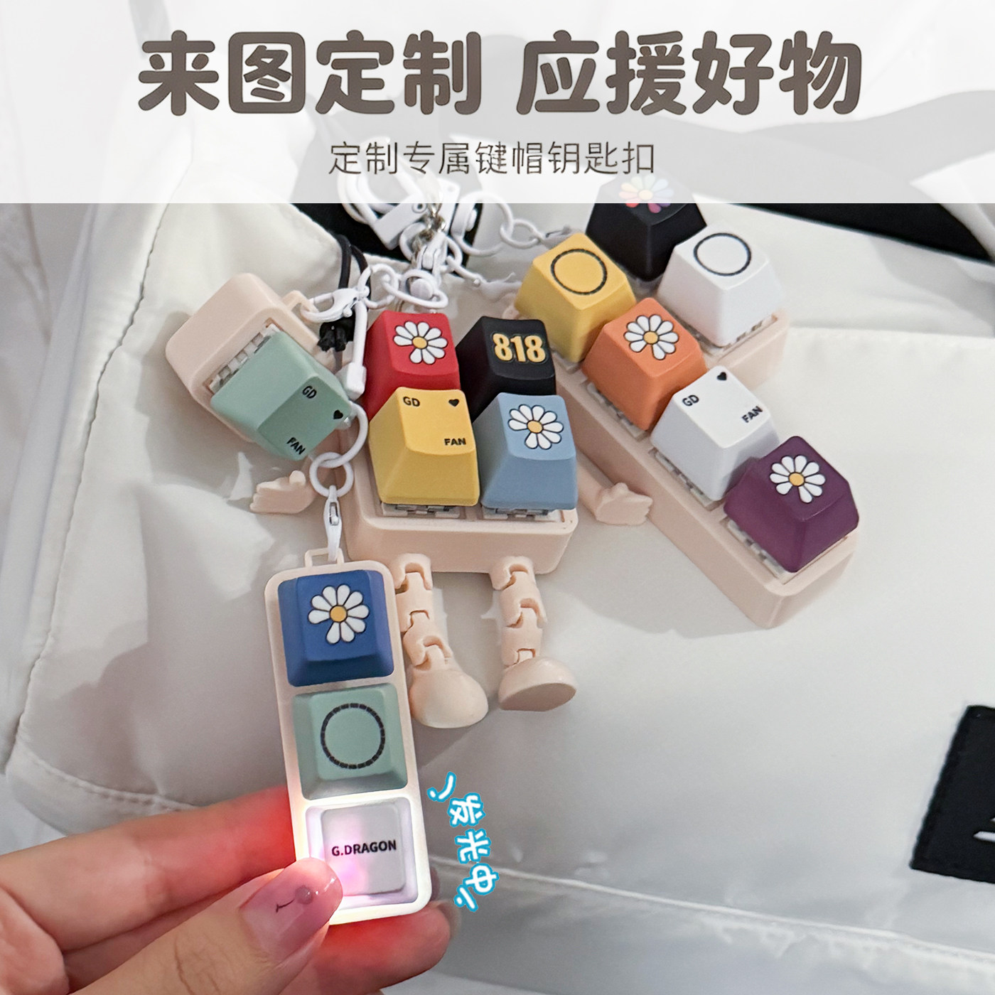 个性定制发光键帽钥匙扣年会定制应援周边试轴器脆声解压神器挂件
