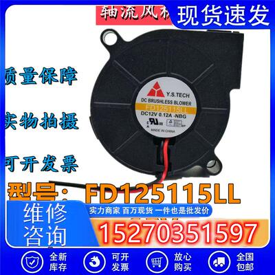 Y.S.TECHFD125115LL  12V 0.12A 5015 5CM鼓风机散热机箱风扇