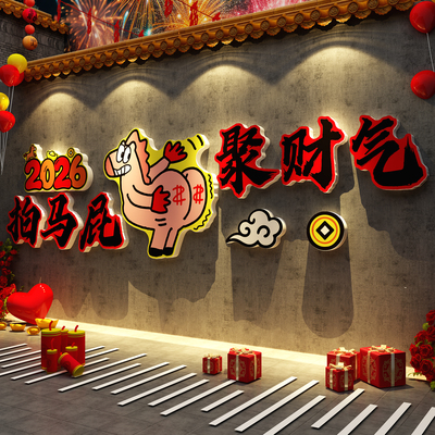 2026新年拍马屁跨过春节元旦网红墙面装饰打卡布置氛围场背景小院