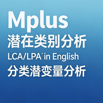 Mplus 潜在类别分析 LCA/LPA 分类潜变量 断面 / 纵向数据分析