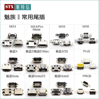 魅族尾插充电接口
