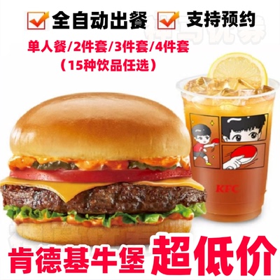 肯德基优惠汁汁和牛堡芝士烟熏两件套经典风味单层汁汁KFC代下单