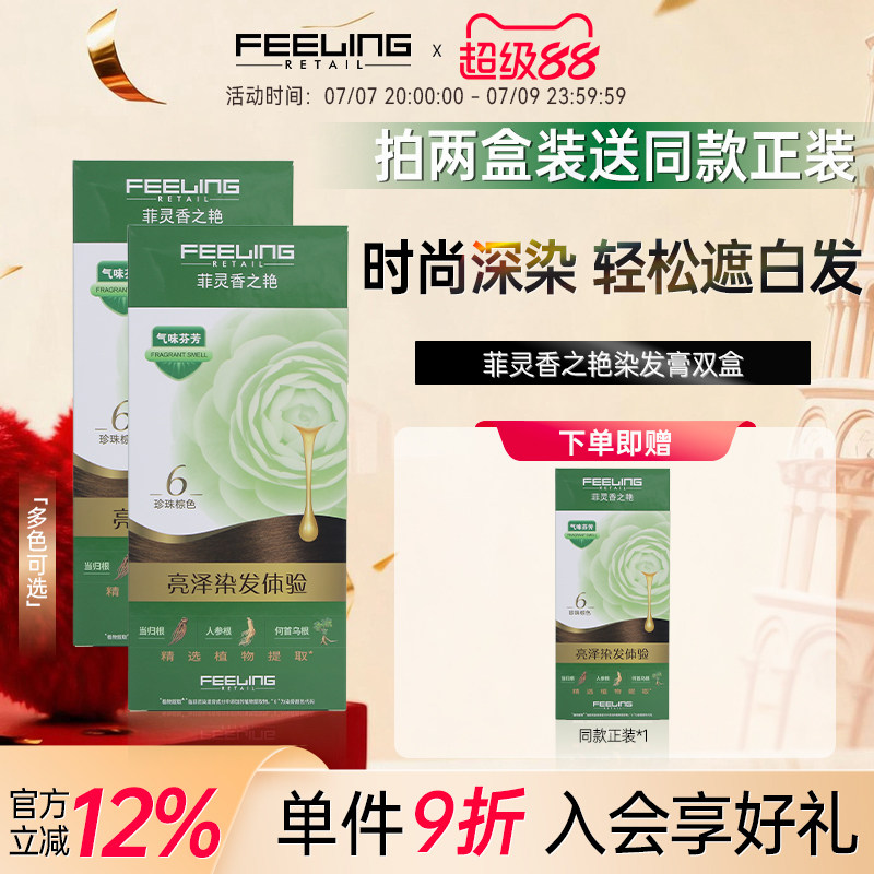 菲灵香之艳焗油膏时尚染发剂盖白遮白家用染发膏2盒装流行色