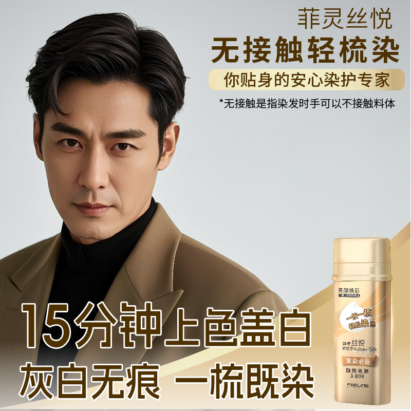 菲灵盖白轻梳染补充装染发剂替换装在家染男女士染白发自然遮白发