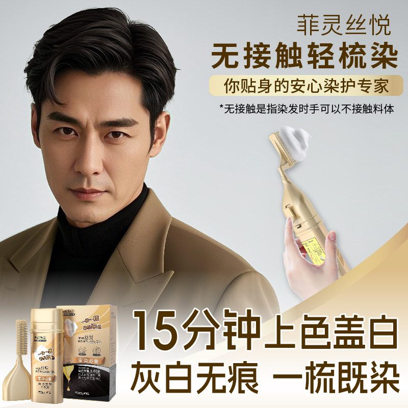 菲灵盖白轻梳染质感色染发摩丝盖白在家染发一梳染白发男士