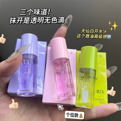 天仙白开水！嘴巴好嫩~M2A维C唇部精华油滋润口红打底清新花果香