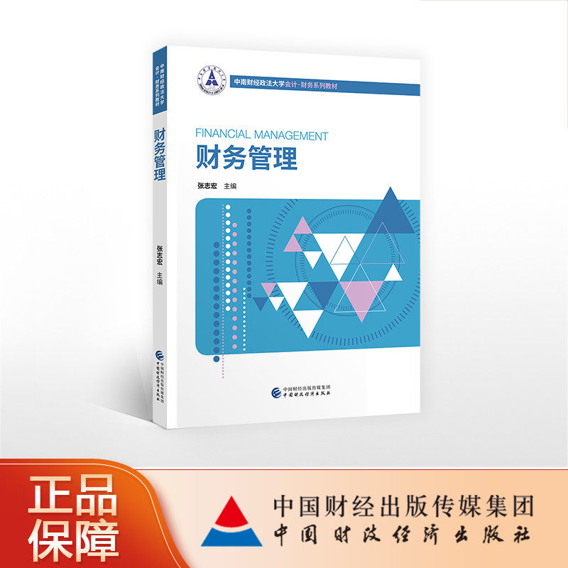 财务管理 中南财经大学 会计 财务系列教材 张志宏 主编 9787509586501