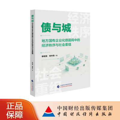 [预售]债与城：地方国有企业化债困局中的经济秩序与社会重组 季树海，杨林森 著